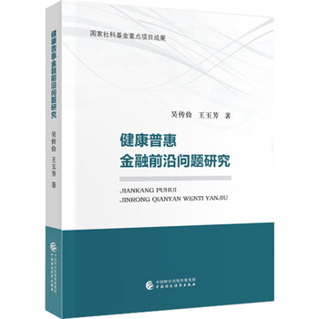 健康普惠金融问题研究