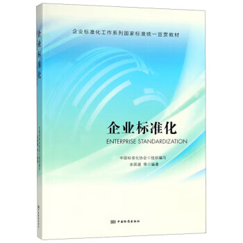企业标准化 全新正版