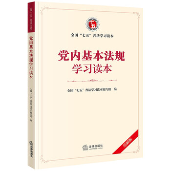 党内基本法规学习读本（新版）