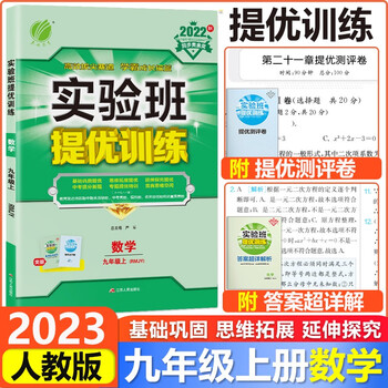2023现货实验班提优训练九年级数学上册人教版春雨教育数学实验班九上数学书初三同步辅导资料尖子生学霸