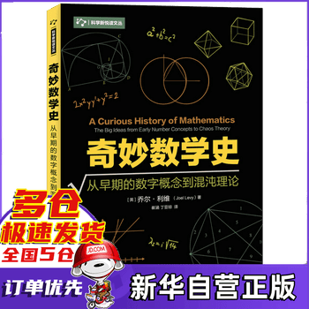 奇妙数学史(从早期的数字概念到混沌理论)/科学新悦读文丛