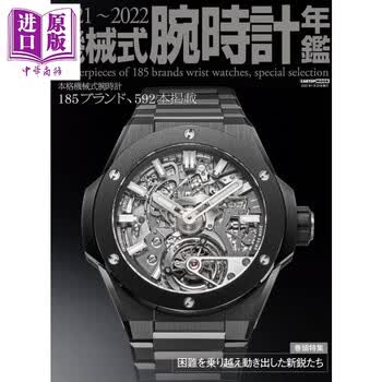机械腕表年鉴2021-2022 日文原版 機械式腕時計年鑑 2021-2022