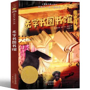 无字书图书馆 书新蕾出版社霍尔迪·塞拉·依·法布拉 国际大奖小说无字图书馆小学生课外书一年级二年