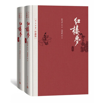 红楼梦原著上下2册 曹雪芹著无删减版四大名著原版西游记 水浒传 三国演义可选初高中生青少年版白话文文言文畅销书人民文学出版社 红楼梦(珍藏版)