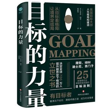 目标的力量  从目标看格局，让境界定结局