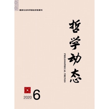 【2022年全年期刊杂志订阅】哲学动态（全年12期）邮发号：82-462