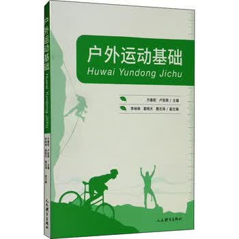 户外理论基础 方春妮,卢俊佩 编 书籍