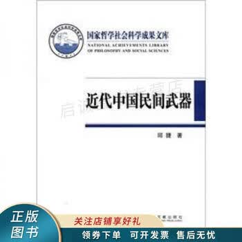 近代中国民间武器 邱捷