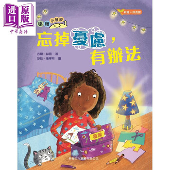 情绪小管家系列 忘掉忧虑有办法 情緒小管家系列 新雅吉尔海森 彩色 港台原版 3-6岁