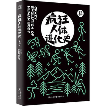 疯狂人体进化史 罗辑思维“得到”APP力荐爆笑幽默漫画大众自然科普学生课外阅读书