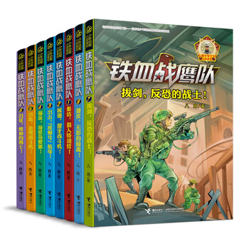 铁血战鹰队（套装共8册）（八路代表作特种兵学校后传）