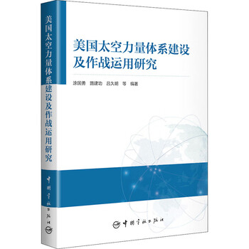 美国太空力量体系建设及作战运用研究 图书