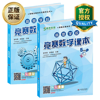 五年级高思数学 高思学校竞赛数学课本 小学五年级上册下册试卷 五年级奥数数学应用题强化训练 可搭 小