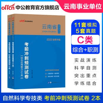 中公教育2022云南省事业单位招聘分类考试C类套装事业编真题试卷：考前冲刺卷（职业能力倾向测验+综合应用能力）2本