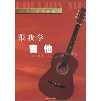跟我学吉他 丁力耘 著