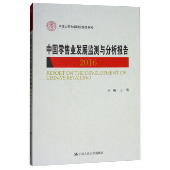 中国零售业发展监测与分析报告2016 中国人民大学研究报告系列