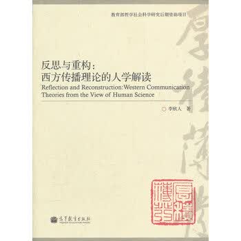 反思与重构:西方传播理论的人学解读