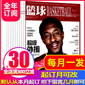 【全年订阅】篮球杂志2022年默认从下单当月起订 全年12期