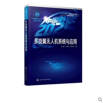 中国制造2025 出版工程 多旋翼无人机系统与应用