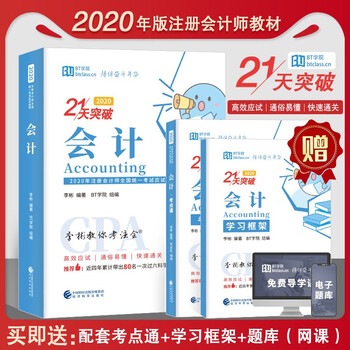 现货包邮 BT学院 会计21天突破 李彬教你考注会2020年CPA注册会计师统一考试应试指导