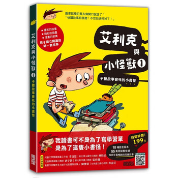预售 亥梅克彭斯艾利克与小怪兽1不听故事会死的小书怪三采