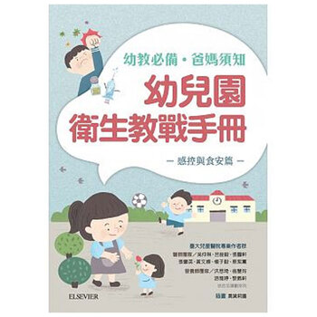 【中图原版】幼儿园卫生教战手册 台湾爱思唯尔 台版进口书籍