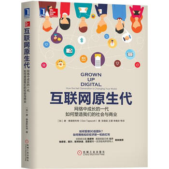 正版 互联网原生代:网络中成长的一代如何塑造我们的社会与商业(加[图书]6960509