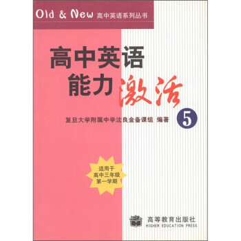 高中英语能力激活5 沈良金,复旦大学附属中学沈良金备课组
