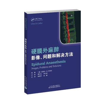 硬膜外麻醉(影像问题和解决方法) 书籍