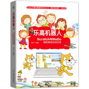 乐高机器人(Scratch与WeDo编程基础实战应用)