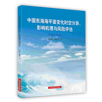 [按需印刷]中国东海海平面变化时空分异、影响机理与风险评估