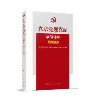 党章党规党纪学习辅导（2020年版）