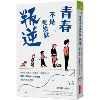 现货台版 青春不是突然就叛逆 校园心理师观察看懂忧鬱难相处无法沟通背后的求救讯号 父母修炼亲子