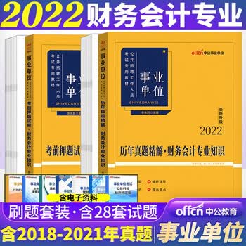 事业单位会计试题】中公2022事业单位编制招聘考试用书财务会计专业知识教材历年真题库押题预测模拟试卷 真题押题试卷全套2本 广东省山东省河南省河北省重庆上海北京天津江苏湖南省