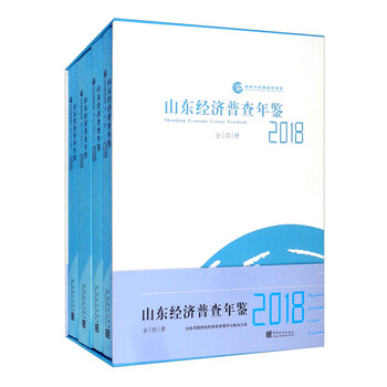 山东经济普查年鉴（附光盘2018 套装共4册）