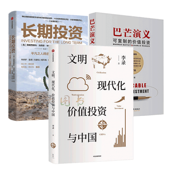 价值投资【套装3册】文明现代化价值投资与中国+巴芒演义可复制的价值投资+长期投资 金融与投资书籍