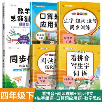 看拼音写词语四年级下册上册小学生看拼音写生字词句子专项强化训练大全语文课本同步一课一练人教版部编版 【语文数学全面发展】套装 6本 下册