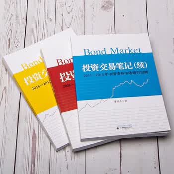 投资交易笔记（套装3册） 2002-2018年中国债券市场研究回眸（一二三）投资交易笔记