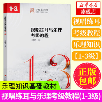 新华正版 视唱练耳与乐理考级教程(1-3级) 王高飞 编 乐理知识基础教材 音乐入门考级艺考教材 