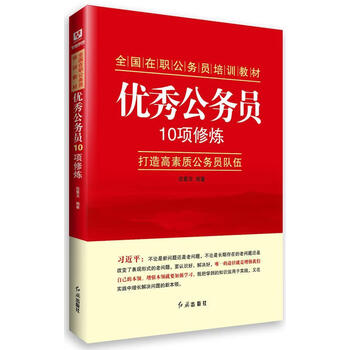 公务员10项修炼-打造高素质公务员队伍 伍景玉 考试 9787505130678