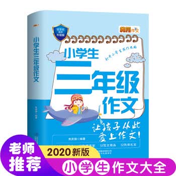 2020新版小学生三年级作文书大全小学生3年级作文辅导书正版好词好句好段作文满分作文素材二三四年
