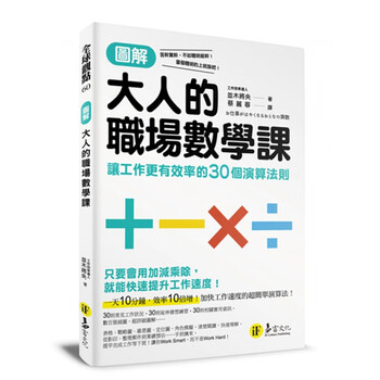 现货台版 图解大人的职场数学课
