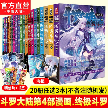 【官方自营】斗罗大陆4终极斗罗漫画1-20 全套20册 唐家三少玄幻奇幻漫画小说斗罗大陆系列 终极斗罗漫画自选3本