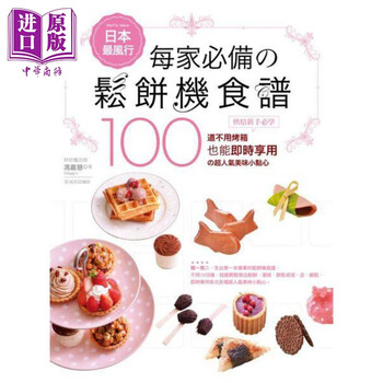 日本风行每家必备的松饼机食谱 烘焙新手必学100 港台原版 冯嘉慧 日日幸福 西式点心甜点