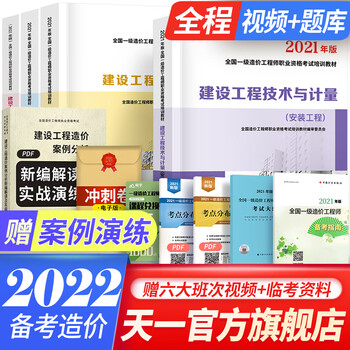 【专业自选】备考2022一级造价工程师2021教材真题土建安装交通运输水利水电工程注册造价师自选 安装（官方教材）4本