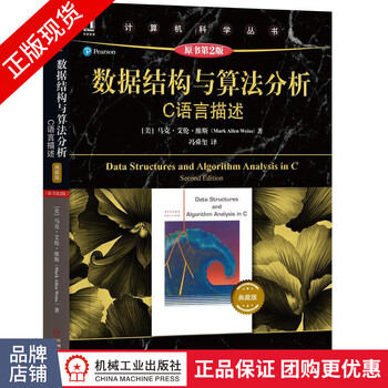 现货包邮 数据结构与算法分析 C语言描述(原书第2版典藏版) C语言程序设计教材8058139
