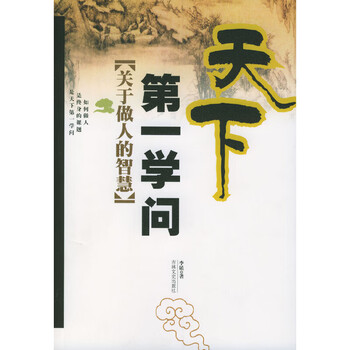   天下第一学问9787807020608吉林文史