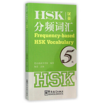 HSK分频词汇(5级汉英)
