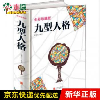 九型人格(全彩珍藏版)(精)
