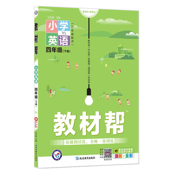 教材帮小学 四年级下册 英语 YL（译林三年级起点版）4年级同步 天星教育 2022春新版